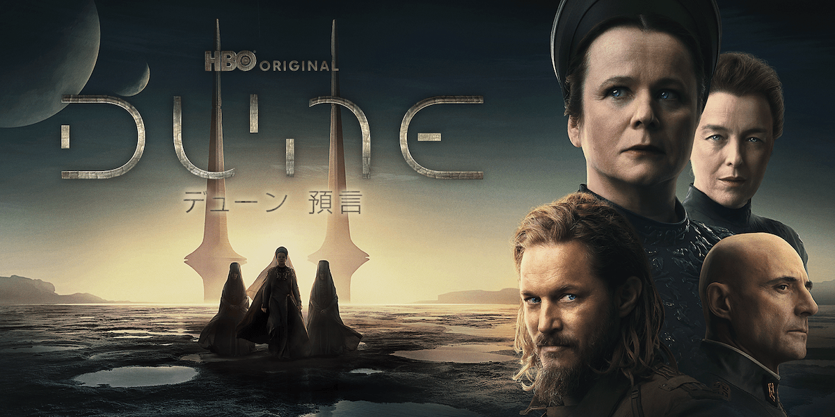 ドラマ『デューン 予言』配信開始 ハルコンネン家の二人の姉妹が創るベネ・ゲセリットのオリジン